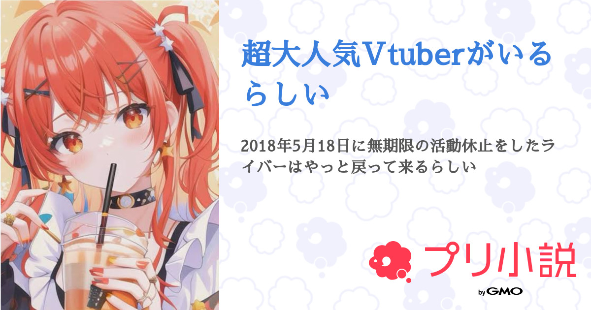 超大人気Vtuberがいるらしい - 全3話 【連載中】（あまゆめさんの夢小説） | 無料スマホ夢小説ならプリ小説 byGMO